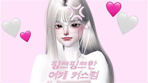 핑크핑크한 여캐 커스텀🩷 설명란 읽어주세여 Youtube