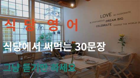 식당 영어 식당에서 바로 써먹는 영어 30문장 음식 주문할때맛 표현할때웨이터와 대화할때 써먹는 영어 Youtube