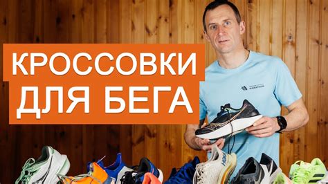 В чем я бегаю? | Кроссовки для бега по шоссе, трейлов, спортивного ...