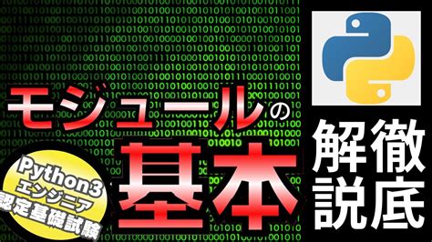 Pythonの試験Pythonチュートリアル 6章 モジュール part1 モジュールの基礎を学ぶPython3エンジニア認定基礎試験