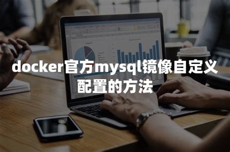 Docker官方mysql镜像自定义配置的方法 Pingcap 平凯星辰
