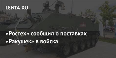 «Ростех сообщил о поставках «Ракушек в войска Оружие Наука и техника