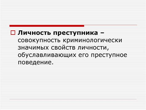 Личность преступника. Структура личности преступника - презентация онлайн