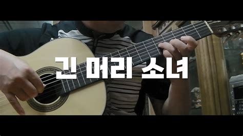 긴 머리 소녀 악보 기타여행 [독주] 원곡 둘다섯 Youtube