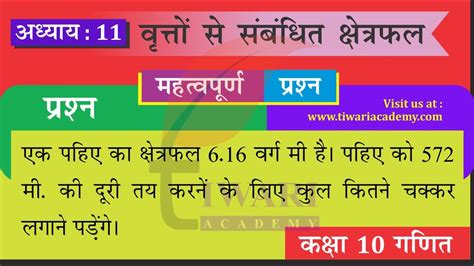 Class 10 Maths Chapter 11 Area Related To Circles Important Question 9 In Hindi Medium By Tiwari