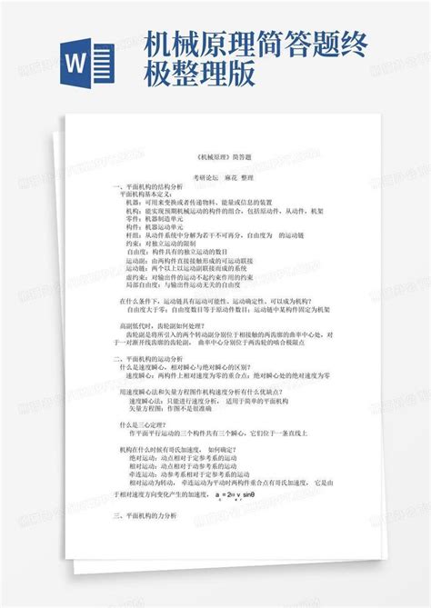 机械原理简答题终极整理版Word模板下载 编号lbmymjky 熊猫办公