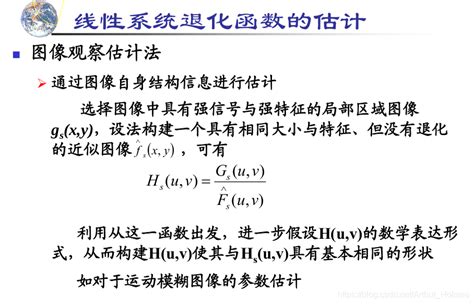 数字图像处理，图像复原2 图像滤波复原 系统退化函数估计 维纳滤波器 约束最小二乘方滤波器（正则化 稳定算子q 均匀运动模糊图像 讲的比较