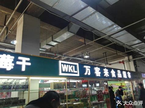万客来食品批发城万客来食品城万菱广场饰品批发城大山谷图库