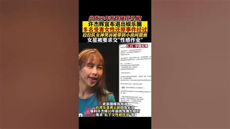 出道33年惹性骚扰风暴！台湾艺人许杰辉宣布退出娱乐圈（收藏关注娱乐圈最靓的仔）shorts Youtube