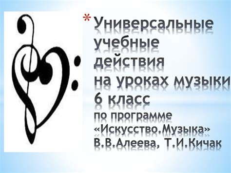 Универсальные учебные действия на уроках музыки 6 класс презентация онлайн