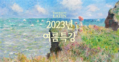 2023년 여름방학 라틴어 특강 에머슨라틴어