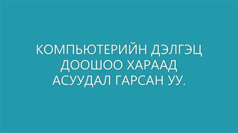Компьютерийн дэлгэц эргэсэн тохиолдолд яаж хэвийн болгох вэ Youtube
