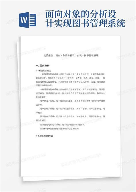 面向对象的分析设计实现 图书管理系统Word模板下载 编号lnkvaoxd 熊猫办公