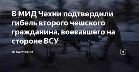 В МИД Чехии подтвердили гибель второго чешского гражданина воевавшего на стороне ВСУ Rt на