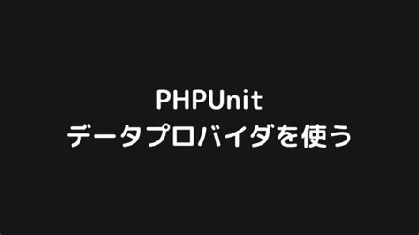Phpunitでテストを省略・スキップする方法【php・laravel】｜webエンジニア研究室