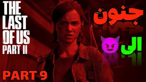 The Last Of Us 2 Part 9 جنون بی نهایت الی😈😱 Youtube