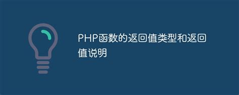 Return Value Types And Return Value Descriptions Of PHP Functions PHP Tutorial Php Cn