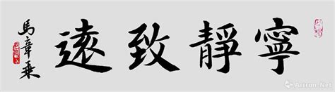 宁静致远 楷书作品 马章乘作品展 马章乘在线作品 马章乘官方网站 雅昌艺术家网