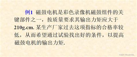 数理统计笔记11：正交实验设计 有交互作用的正交试验设计 csdn博客