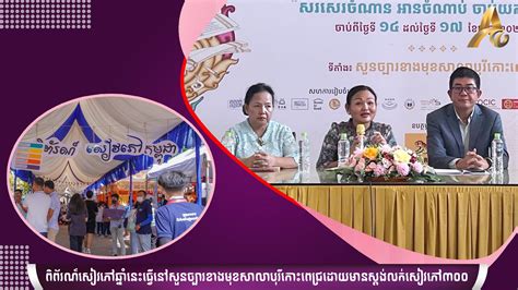 ពិព័រណ៍សៀវភៅឆ្នាំនេះធ្វើនៅសួនច្បារខាងមុខសាលាបុរីកោះពេជ្រដោយមានស្តង់លក់សៀវភៅ៣០០