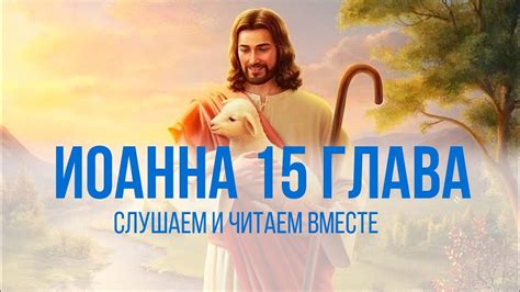 ОТ ИОАННА глава 15 | Чтение Библии | Библия в современном переводе ...