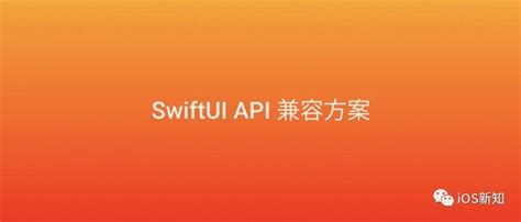 一种比较好的 swiftui api 兼容方案 知乎