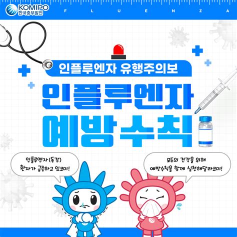 한국중부발전 건강할코미 인플루엔자 유행주의보 ⚠️인플루엔자 예방수칙 알기⚠️ 인플루엔자란 인플루엔자 바이러스에 의해 발생하는 질환으로 매년 겨울철 유행하는 전염성