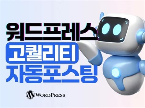 워드프레스 자동포스팅 고퀄리티 프리미엄 프로그램 크몽