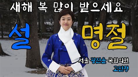 설을 맞아 인사드립니다 새해 복 많이 받으세요 설날 Youtube