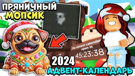 🎅АДВЕНТ КАЛЕНДАРЬ Адопт Ми 2024 ПРЯНИЧНЫЙ МОПС Новости Зимней Обновы Adopt Me Roblox Youtube