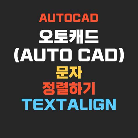 오토캐드 autocad 문자 정렬하기 textalign
