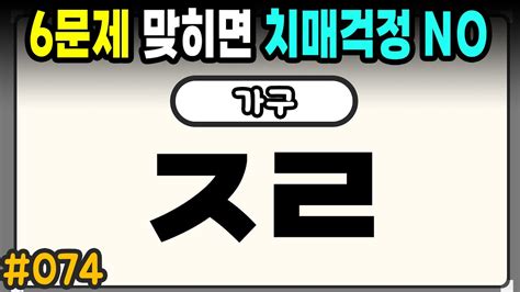 60세 이상 7문제 맞히면 치매걱정 No 074 초성퀴즈 치매예방퀴즈 단어퀴즈 치매예방활동 두뇌훈련 치매예방 단어퀴즈 낱말퀴즈 치매예방게임 Youtube