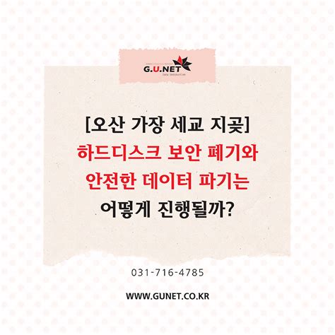 [오산 가장 세교 지곶] 하드디스크 보안 폐기와 안전한 데이터 파기 서비스 어떻게 진행될까