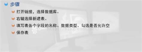 Mysql 创建数据表的两种方式mysql创建表的两种方式 Csdn博客