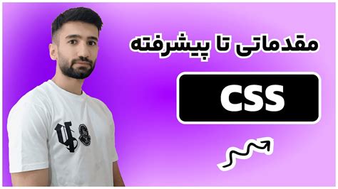 دوره اموزش مقدماتی تا پیشرفته سی اس اس دوره اموزش css youtube