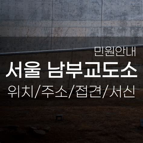 서울 남부교도소 위치 주소 가는법 서신 보내는법 접견안내 네이버 블로그 서울 남부교도소 위치 주소 가는법 서신 보내는법 접견안내 네이버 블로그