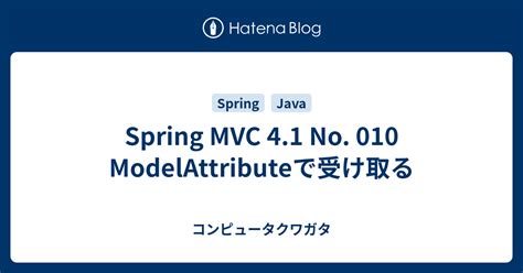 Spring MVC 4 1 No 010 ModelAttributeで受け取る コンピュータクワガタ