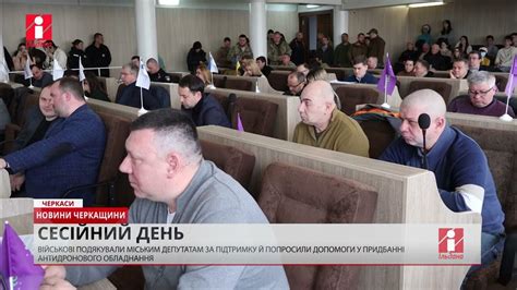 Черкаські депутати голосували за виплати ВПО та допомогу військовим Youtube