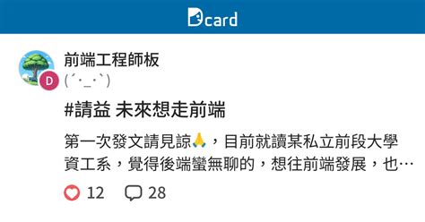 請益 未來想走前端 前端工程師板 Dcard