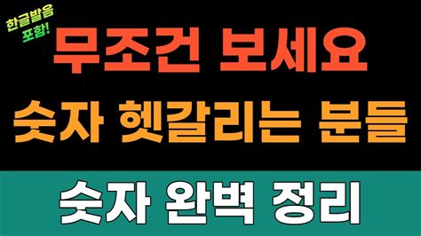 영어 숫자읽는법 완벽 정리 영어단어공부ㅣ영어회화ㅣ영어공부ㅣ영어반복듣기ㅣ영어기초배우기ㅣ한글발음ㅣ꾸준히 듣다 보면 무조건 영어 늘어요 Youtube