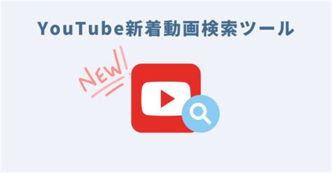 youtube新着動画検索ツールご利用マニュアル│programming zero