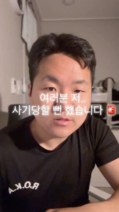 여러분 저 사기 당활뻔 했습니다 네이버 신종사기 🚨🚨 가족들과 친구에게 공유 네이버페이 사기 사기수법 중고나라 중고나라사기 운동하는남자 20대 뇌졸중