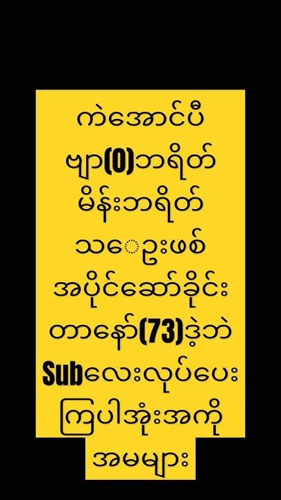 အောင်ပီဗျာဟူးမကျော် 0 ဘရိတ် 73 2d3d 2d Funny 2024 2d3d 2dmyanmar