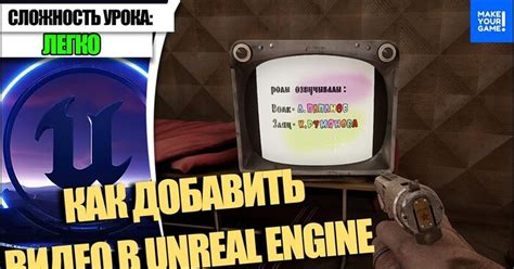 Как ДОБАВИТЬ ВИДЕО Уроки Unreal Engine 5 Пикабу