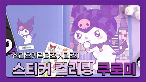 산리오캐릭터즈 시리즈 스티커 컬러링 쿠로미 쿠로미완성하기 YouTube