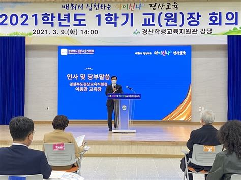 경산교육지원청 2021학년도 1학기 학교장 회의 개최 위키트리
