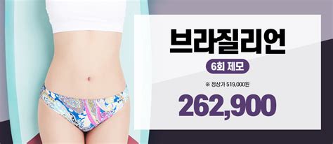 브라질리언 제모 6회 항문ok 아포지엘리트플러스 리버스클리닉 홍대