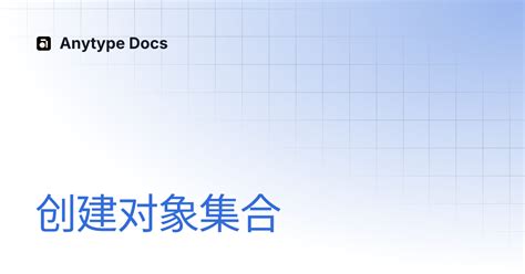 创建对象集合 Anytype Docs
