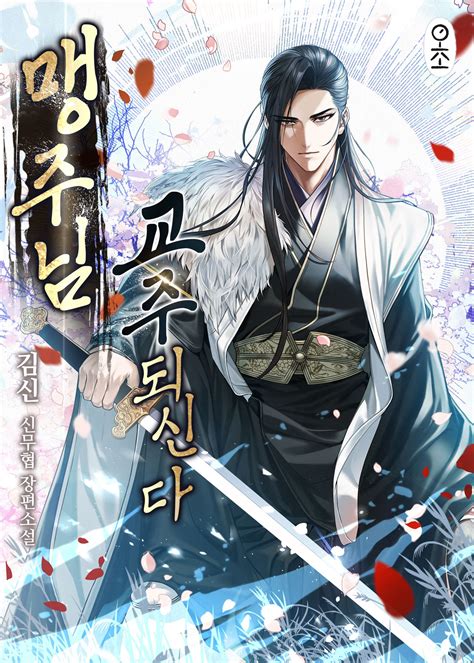 맹주님 교주되신다 독점