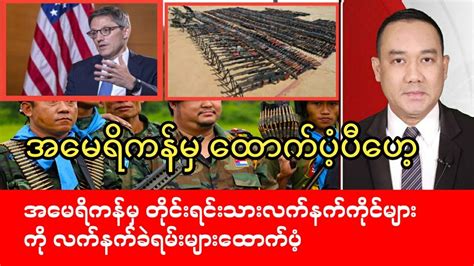 Myawaddy News သတင်းဌာန၏မတ်လ၃၀ရက်နေ့ နေ့လည်ပိုင်းသတင်းအစီအစဥ် Youtube